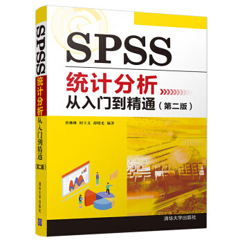 SPSS统计分析从入门到精通(第二版) 9787302541400【正版 可开发票】