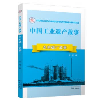 永利碱厂故事