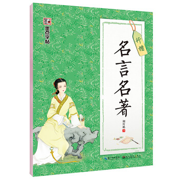 墨点字帖 行楷字帖男生女生名言名著荆霄鹏临摹字帖