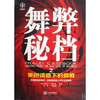 舞弊秘档之美色**下的腐败