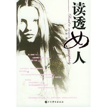 读透女人 柯葳 编著