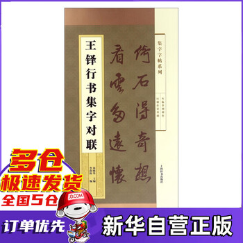 王铎行书集字对联/集字字帖系列