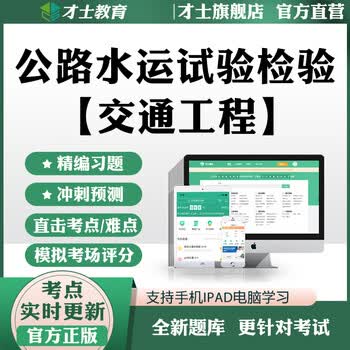 才士2022公路水运试验检测师助理考试题库交通工程历年真题习题集 新大纲考试资料(章节练习+历年真题+模拟预测+考前 公共基础