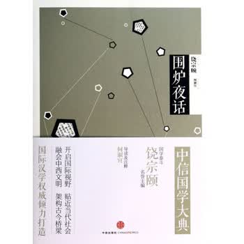围炉夜话