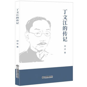 丁文江的传记