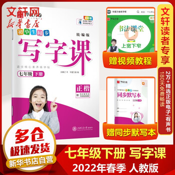 【科目自选】华夏万卷初中生同步写字课/写字课课练初一七年级同步练字帖 2022春 写字课七年级下册 语文 人教版 正楷