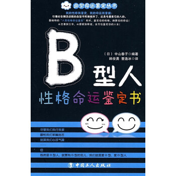 B型人性格命运鉴定书 中山春子, 韩俊勇, 曹逸冰 中国工人出版社