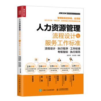人力资源管理流程设计与服务工作标准（人邮普华出品）