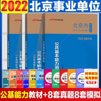 北京市事业单位考试用书中公2022年北京事业单位考试用书公共基本能力测验教材历年真题全真模拟预测试卷3本北京事业编考试真题库