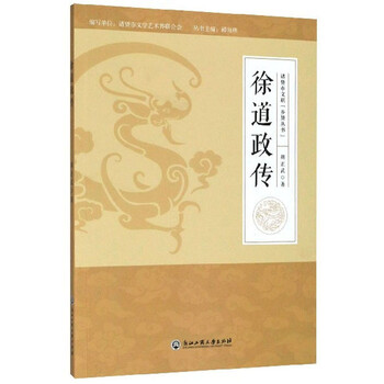 徐道政传/诸暨市文联乡贤丛书