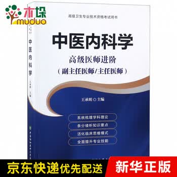 中医内科学(高级医师进阶副主任医师主任医师)/高级卫生专业技术资格考试用书