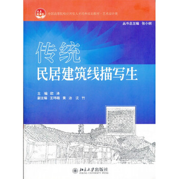 正版传统民居建筑线描写生北京大学出版社