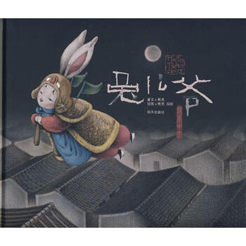 兔儿爷【正版图书，放心下单】