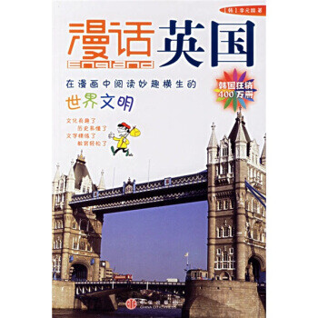 漫话各国历史系列:漫话英国(新) [韩] 李元馥；[韩] 朴惠园 中信出版社，中信出版集团