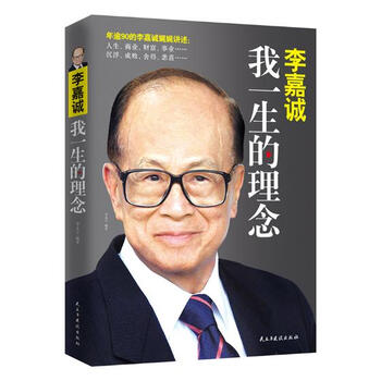 李嘉诚：我一生的理念（*） 传记 书籍