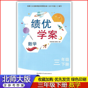 2022春 全新正版小学3三年级下册数学绩优学案配北师大版同步练习题练习册BS版 绩优学案 3年级下册数学北师大版绩优学案同步作业题 BS版教辅书配套北师大版数学 含参考答案 陕西师范大学出版社