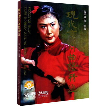 现代京剧曲谱精选(扫码音频版)