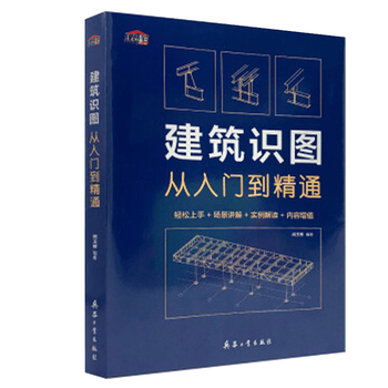 建筑识图从入门到精通 （建筑识图零基础入门，建筑工程制图与识图自学教程大全，建筑构造与图纸识图施工技术 ）