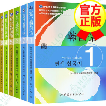 【正版包邮】延世韩国语123456 教材 全套6册 韩语自学教材 韩国语零基础入门自学基础教程书籍
