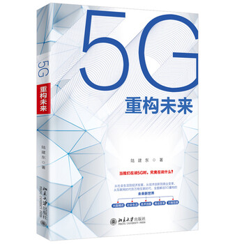 现货5G重构未来 陆建东 著 北京大学出版社