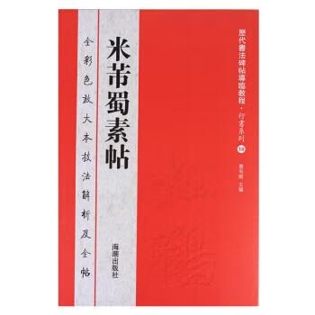 米芾蜀素帖 曹有刚【正版书】