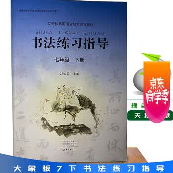 包邮2022 正版7七年级下册书法练习指导教材课本教科书义务教育河南省地方课程教材七年级用书 大象出