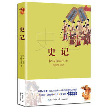 史记（新编语文教材阅读书系）