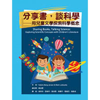 现货【外图台版】分享书，谈科学：用儿童文学探索科学概念 Valerie Bang-Jensen、Ma