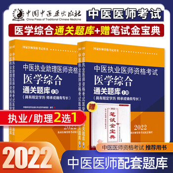 现货中医执业医师资格考试2022医学综合指导用书具有规定学历师承或确有专长中医助理医师实践技能指导用书通关题库中国中医药出版社官方教材 医学综合通关题库 中医执业