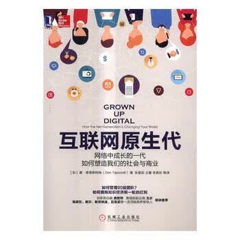 互联网原生代网络中成长的一代如何塑造我 唐泰普斯科特
