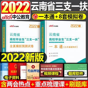 中公教育2022云南三支一扶高校毕业生选拔招募考试辅导教材笔试公共基础知识一本通历年真题精解与全真模拟试卷 云南三支一扶【教材+试卷】