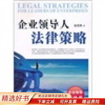 企业领导人法律策略