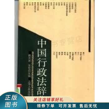 中国行政法辞典 陈天池