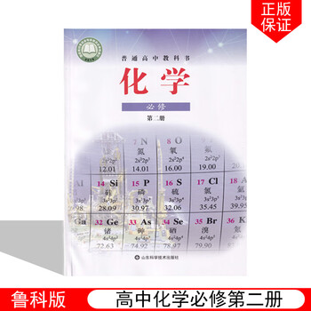 【新版低价冲量】【2022年新改版】正版鲁科版高中化学必修第二册山东科学技术出版社高中化学必修教科书