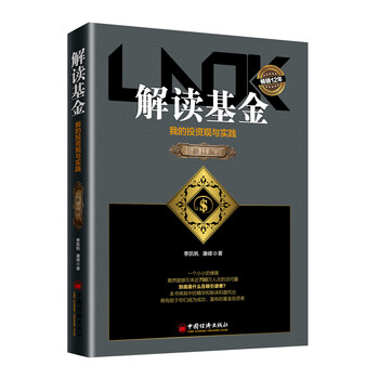 解读基金——我的投资观与实践（修订版）/书籍/金融与投资/基金