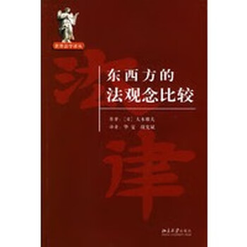东西方的法观念比较【正版图书】