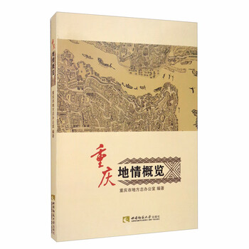 重庆地情概览