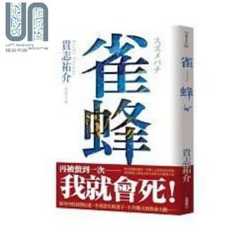 雀蜂 (全)	港台原版 贵志祐介 台湾角川 日本惊悚悬疑小说