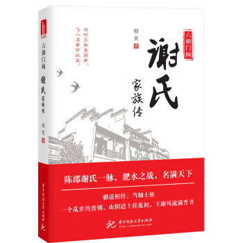 六朝门阀：谢氏家族传 韩笑 华中科技大学出版社【正版图书】