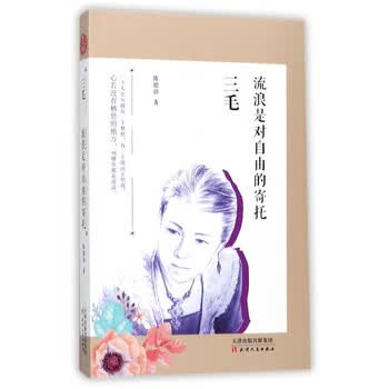 三毛(流浪是对自由的寄托)
