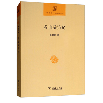 名山游访记(中华现代佛学名著)