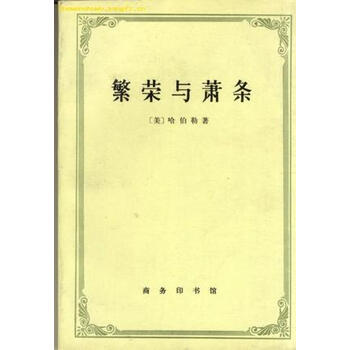 繁荣与萧条 哈伯勒【正版书】