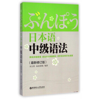 日本语中级语法(*新修订版)