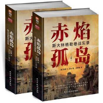赤焰孤岛:斯大林格勒巷战实录