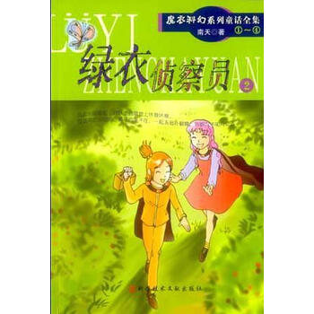 魔衣科幻系列童话 南天【正版书】