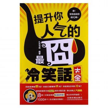 提升你人气的囧冷笑话大全【正版图书，放心下单】