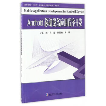Android移动设备应用程序开发 马超