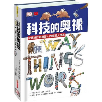 现货台版 科技的奥秘 从螺丝钉到机器人的原理大透视文学界的幽默童话培养孩子创造力少儿