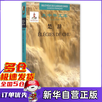 楚辞(汉法对照)(精)/大中华文库