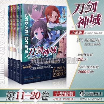 【1-25集全套可单选】正版《刀剑神域》轻小说实体书籍5本10本套装选集任拍 川原砾著 abec绘 【11-20集 十册套】